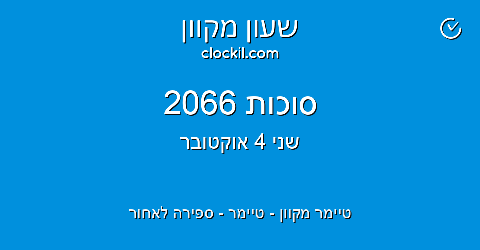 סוכות 2066 - טיימר מקוון - טיימר - ספירה לאחור - שעון מקוון